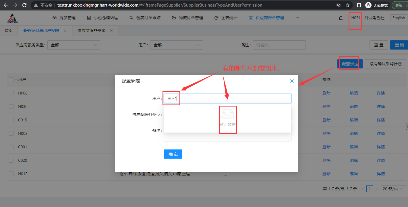 Bug 1843 【业务类型与用户权限】新建配置时,用户和供应商服务类型,查询不正确。 物流管理系统 禅道